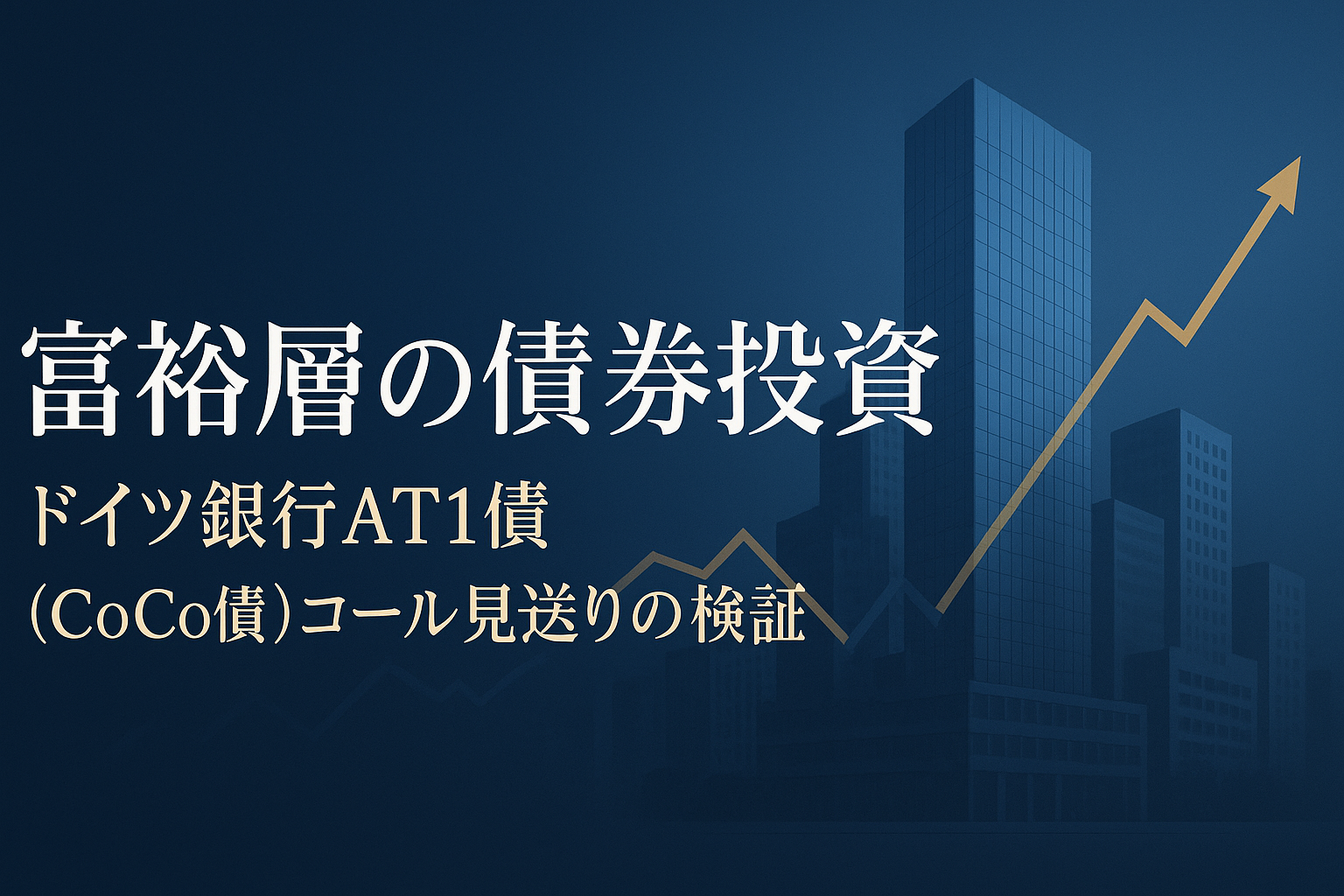 【亀井岬IFAコラム】富裕層の債券投資：ドイツ銀行AT1債（CoCo債）コール見送りの検証 - 資産運用アドバイザー 亀井岬 IFA