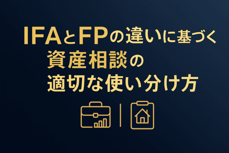 【亀井岬IFAコラム】IFAとFPの違いに基づく資産相談の適切な使い分け方 - 資産運用アドバイザー 亀井岬 IFA